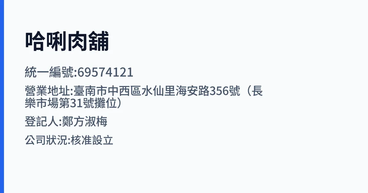 哈唎肉舖 - 統編 69574121(臺南市) 公司登記資料與營業項目詳細圖表