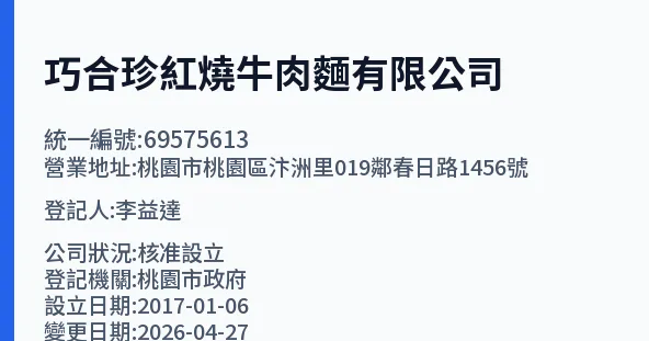 巧合珍紅燒牛肉麵有限公司的照片-統編 69575613(桃園市) 公司登記資料與營業項目詳細圖表