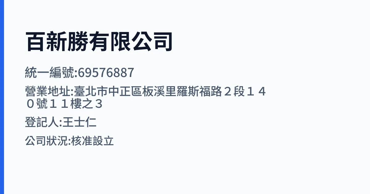 百新勝有限公司 - 統編 69576887（桃園市） 公司登記資料與營業項目詳細圖表