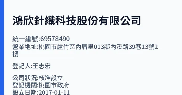 鴻欣針織科技股份有限公司的照片-統編 69578490(桃園市) 公司登記資料與營業項目詳細圖表