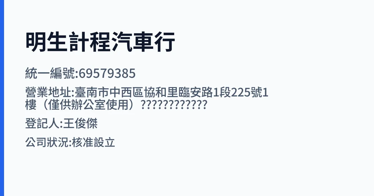 明生計程汽車行 - 統編 69579385(臺南市) 公司登記資料與營業項目詳細圖表