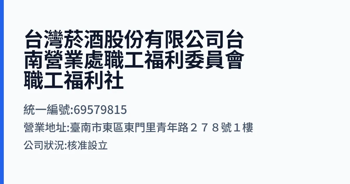 台灣菸酒股份有限公司台南營業處職工福利委員會職工福利社 - 統編 69579815（臺南市） 公司登記資料與營業項目詳細圖表