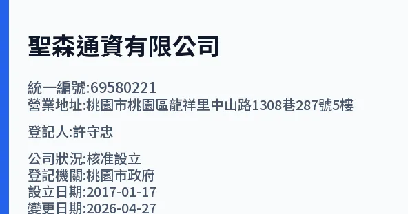 聖森通資有限公司的照片-統編 69580221(桃園市) 公司登記資料與營業項目詳細圖表