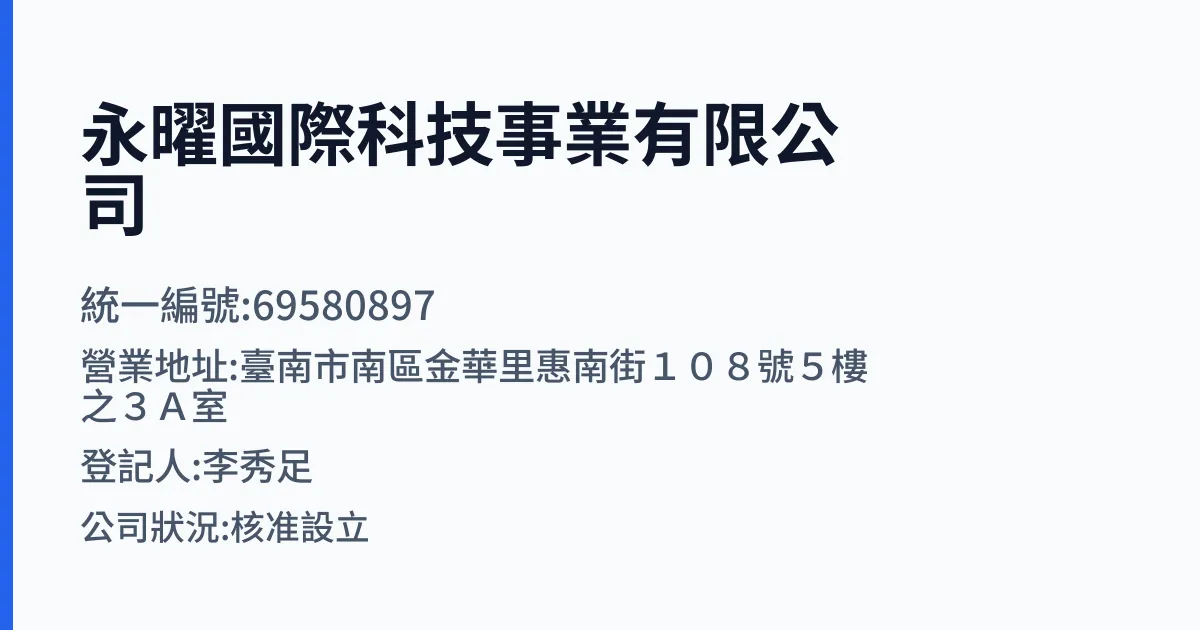 永曜國際科技事業有限公司 - 統編 69580897(臺南市) 公司登記資料與營業項目詳細圖表