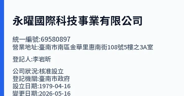 永曜國際科技事業有限公司的照片-統編 69580897(臺南市) 公司登記資料與營業項目詳細圖表