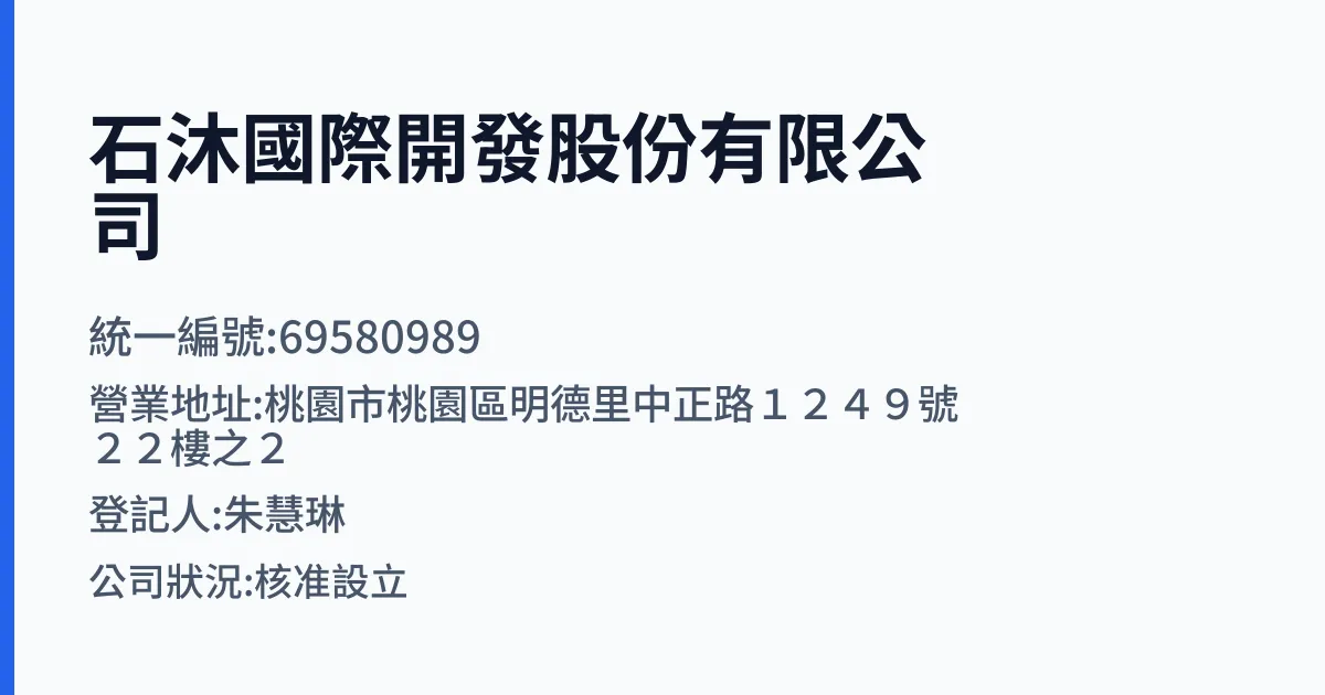 石沐國際開發股份有限公司 - 統編 69580989(桃園市) 公司登記資料與營業項目詳細圖表