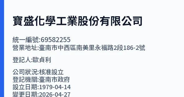 寶盛化學工業股份有限公司的照片-統編 69582255(臺南市) 公司登記資料與營業項目詳細圖表
