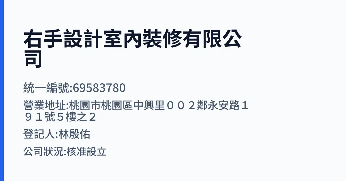 右手設計室內裝修有限公司 - 統編 69583780(桃園市) 公司登記資料與營業項目詳細圖表