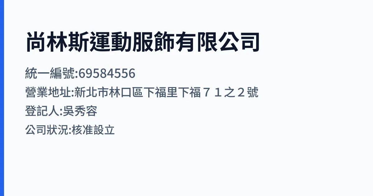 尚林斯運動服飾有限公司 - 統編 69584556(桃園市) 公司登記資料與營業項目詳細圖表