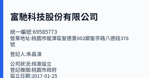 富馳科技股份有限公司的照片-統編 69585773(桃園市) 公司登記資料與營業項目詳細圖表