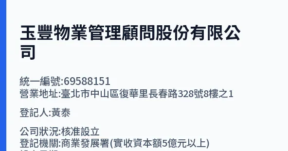 玉豐物業管理顧問股份有限公司的照片-統編 69588151(臺北市) 公司登記資料與營業項目詳細圖表