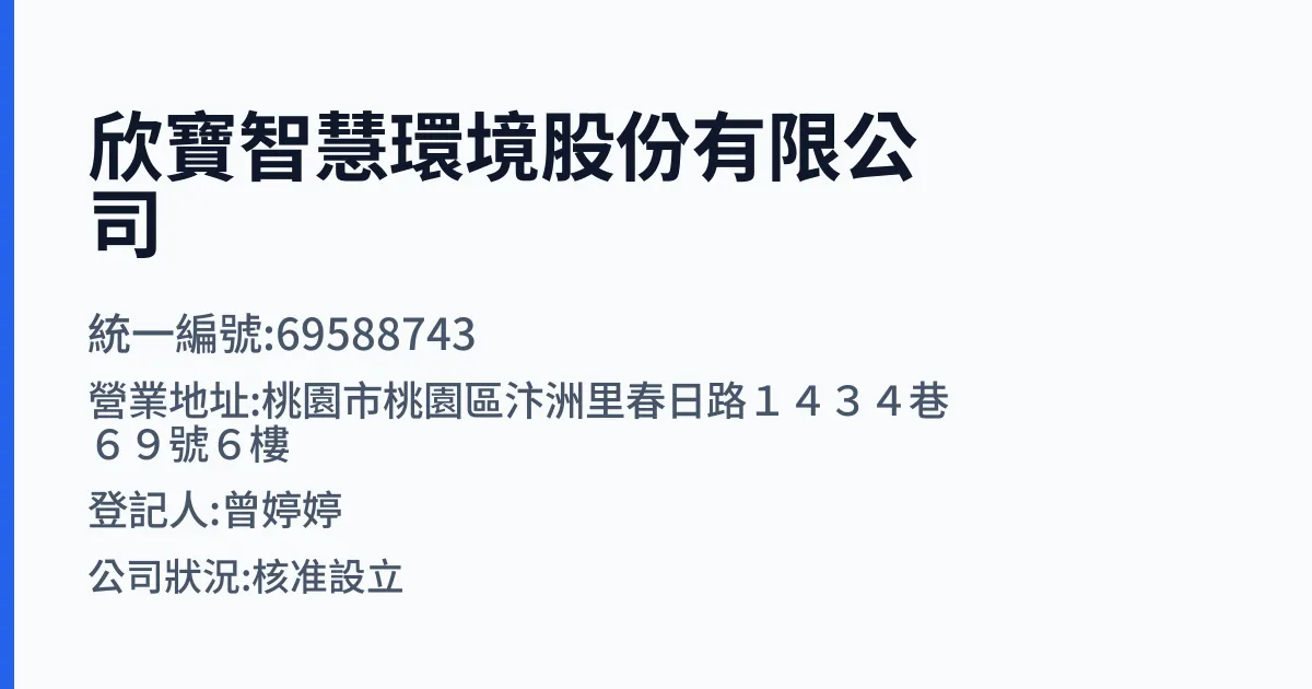 欣寶智慧環境股份有限公司 - 統編 69588743(桃園市) 公司登記資料與營業項目詳細圖表