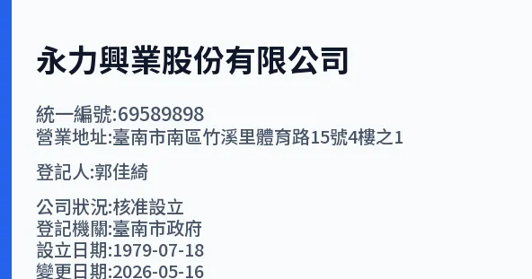 永力興業股份有限公司的照片-統編 69589898(臺南市) 公司登記資料與營業項目詳細圖表