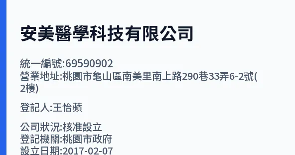 安美醫學科技有限公司的照片-統編 69590902(桃園市) 公司登記資料與營業項目詳細圖表