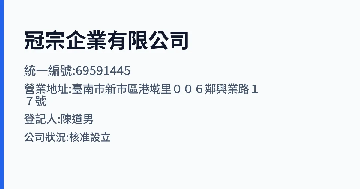 冠宗企業有限公司 - 統編 69591445（臺南市） 公司登記資料與營業項目詳細圖表
