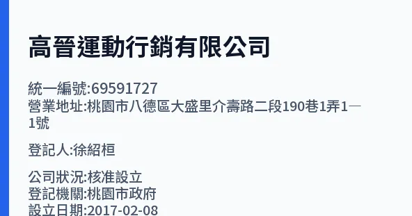 高晉運動行銷有限公司的照片-統編 69591727(桃園市) 公司登記資料與營業項目詳細圖表