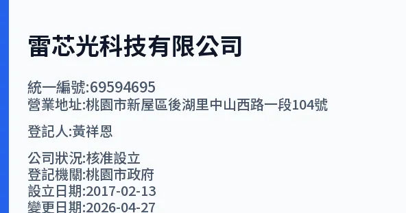 雷芯光科技有限公司的照片-統編 69594695(桃園市) 公司登記資料與營業項目詳細圖表