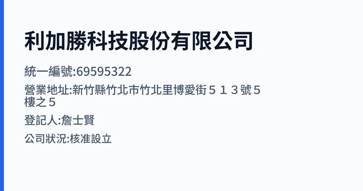 利加勝科技股份有限公司 - 統編 69595322(新竹縣) 公司登記資料與營業項目詳細圖表