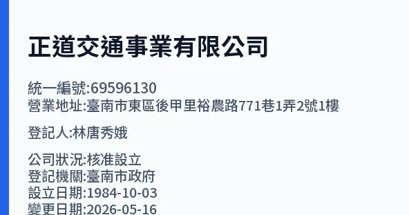 正道交通事業有限公司的照片-統編 69596130(臺南市) 公司登記資料與營業項目詳細圖表