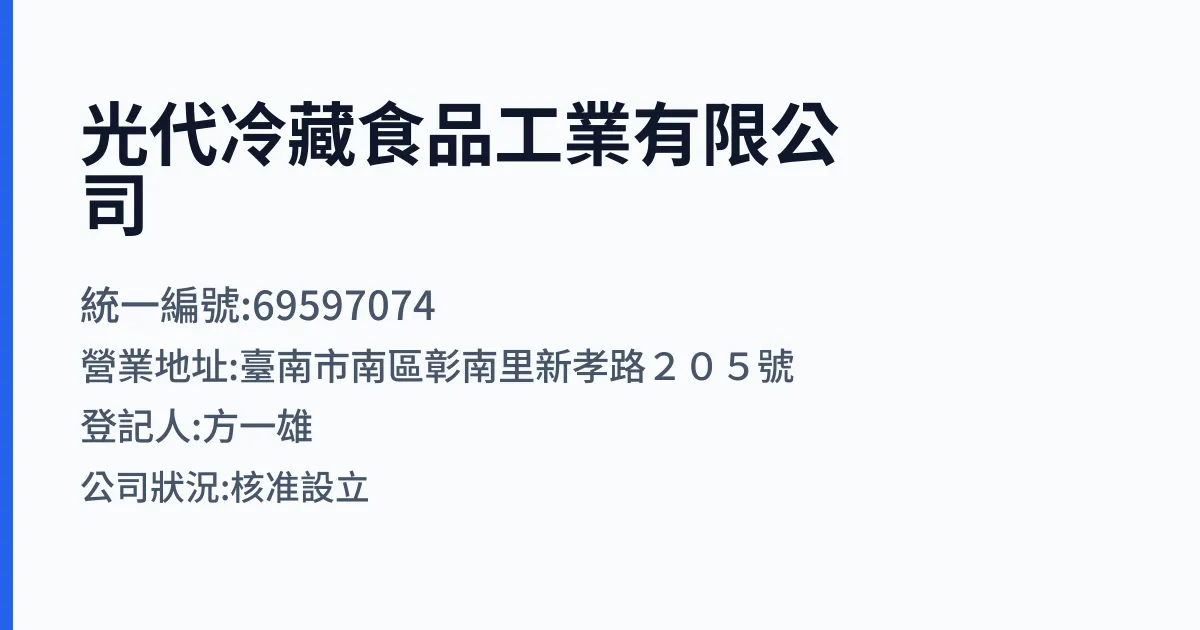 光代冷藏食品工業有限公司 - 統編 69597074（臺南市） 公司登記資料與營業項目詳細圖表