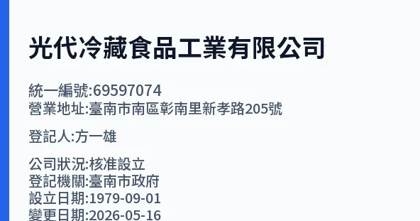 光代冷藏食品工業有限公司的照片-統編 69597074(臺南市) 公司登記資料與營業項目詳細圖表