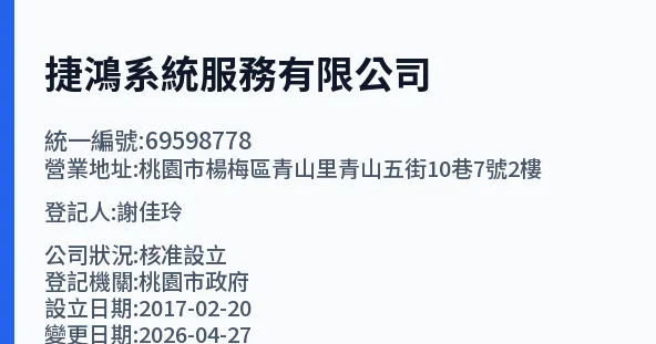 捷鴻系統服務有限公司的照片-統編 69598778(桃園市) 公司登記資料與營業項目詳細圖表