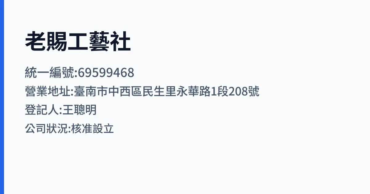 老賜工藝社 - 統編 69599468(臺南市) 公司登記資料與營業項目詳細圖表