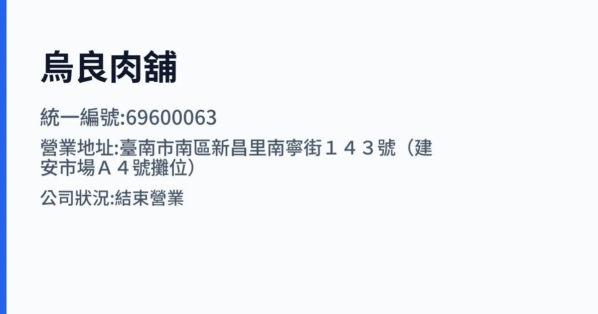 烏良肉舖 - 統編 69600063(臺南市) 公司登記資料與營業項目詳細圖表