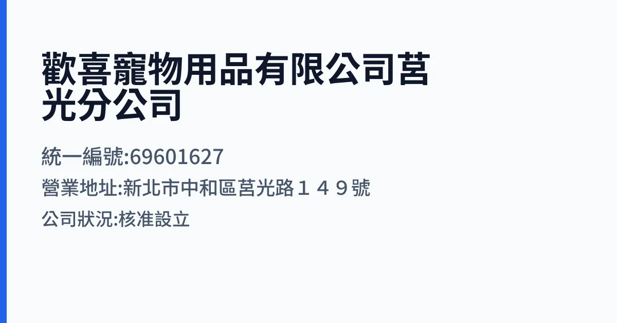 歡喜寵物用品有限公司莒光分公司 - 統編 69601627(新北市) 公司登記資料與營業項目詳細圖表