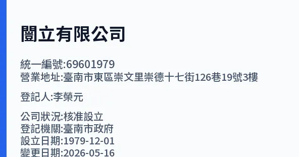 闓立有限公司的照片-統編 69601979(臺南市) 公司登記資料與營業項目詳細圖表