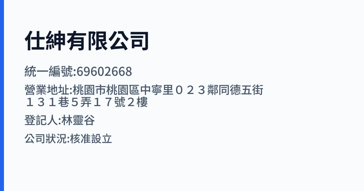 仕紳有限公司 - 統編 69602668(桃園市) 公司登記資料與營業項目詳細圖表