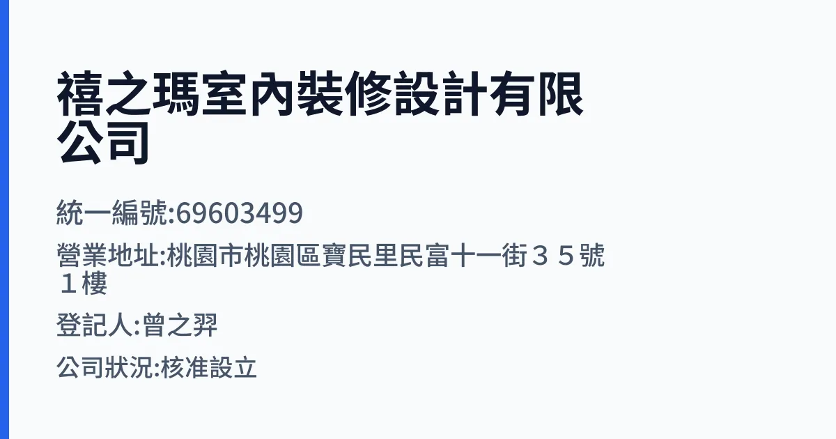 禧之瑪室內裝修設計有限公司 - 統編 69603499(桃園市) 公司登記資料與營業項目詳細圖表