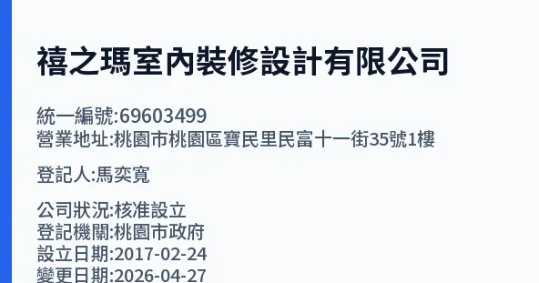 禧之瑪室內裝修設計有限公司的照片-統編 69603499(桃園市) 公司登記資料與營業項目詳細圖表