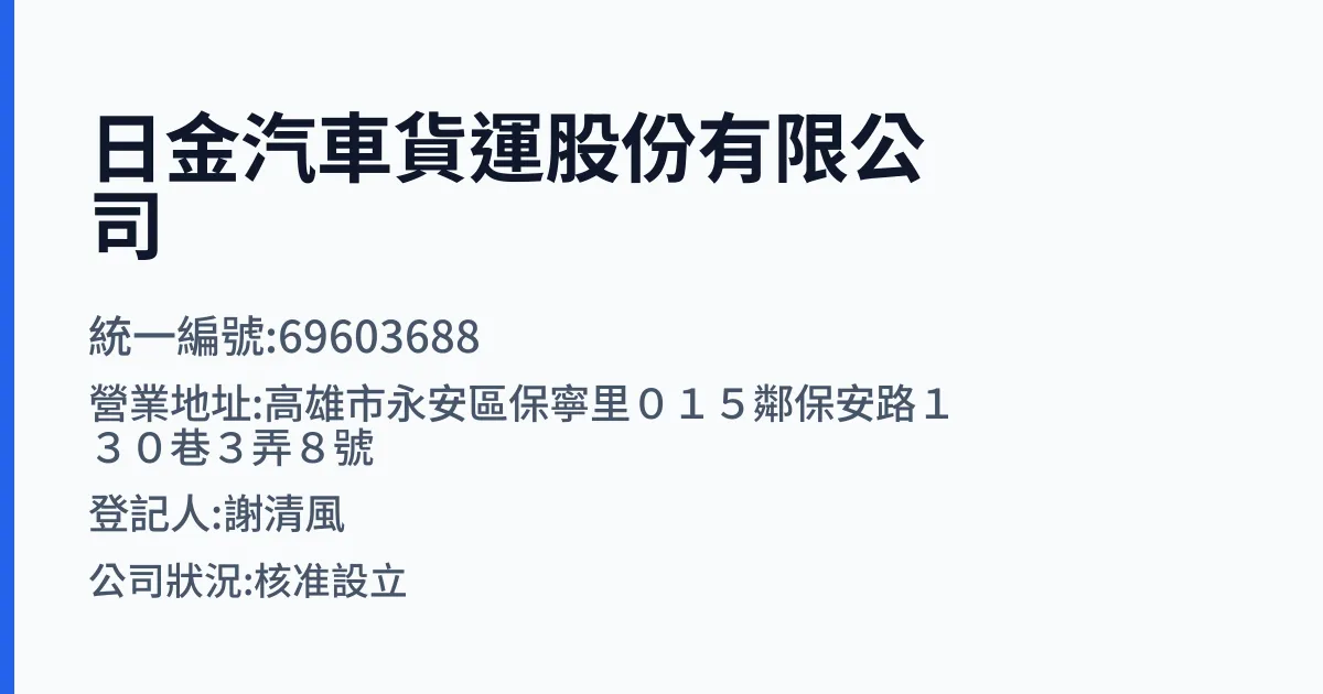日金汽車貨運股份有限公司 - 統編 69603688(高雄市) 公司登記資料與營業項目詳細圖表