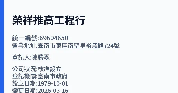 榮祥推高工程行的照片-統編 69604650(臺南市) 公司登記資料與營業項目詳細圖表