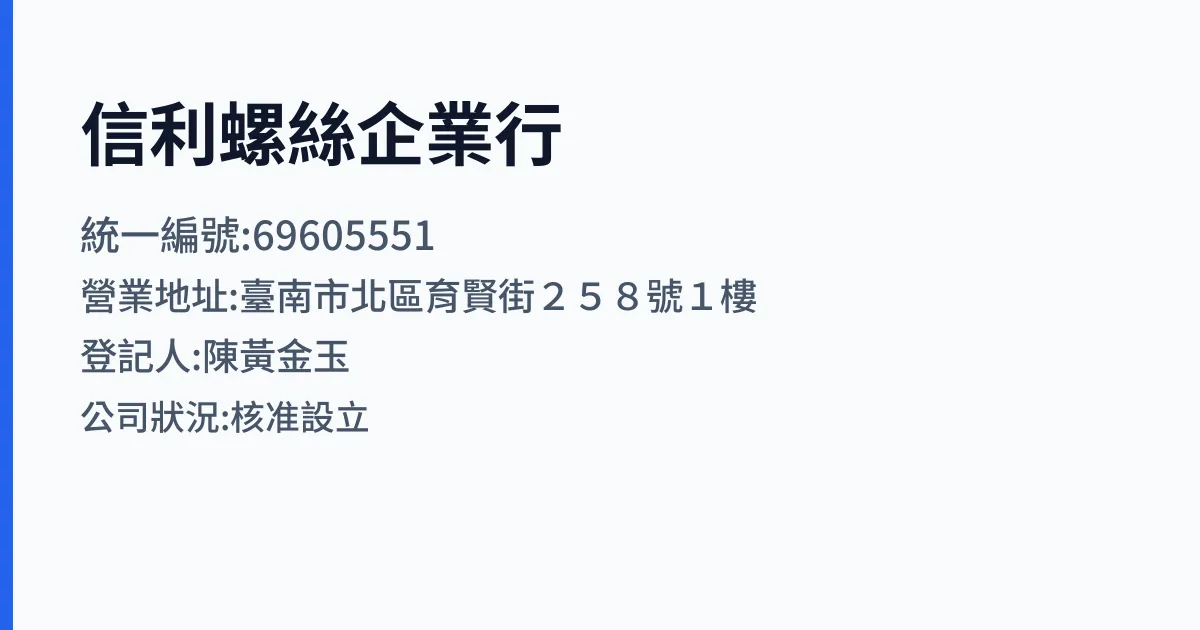 信利螺絲企業行 - 統編 69605551(臺南市) 公司登記資料與營業項目詳細圖表