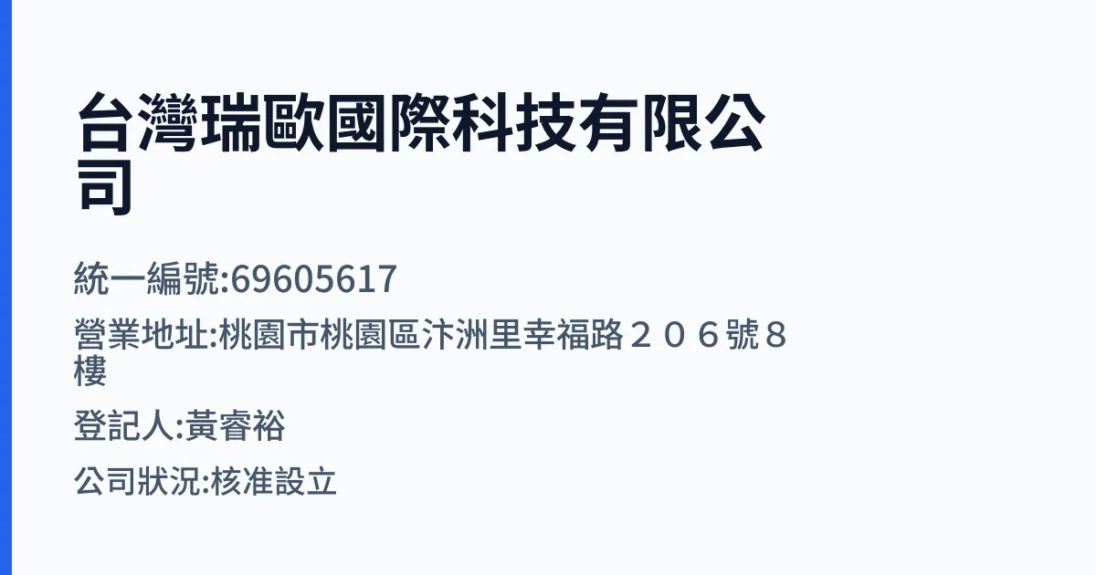 台灣瑞歐國際科技有限公司 - 統編 69605617(桃園市) 公司登記資料與營業項目詳細圖表