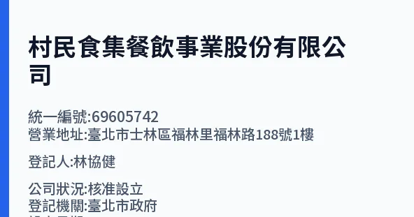 村民食集餐飲事業股份有限公司的照片-統編 69605742(臺北市) 公司登記資料與營業項目詳細圖表