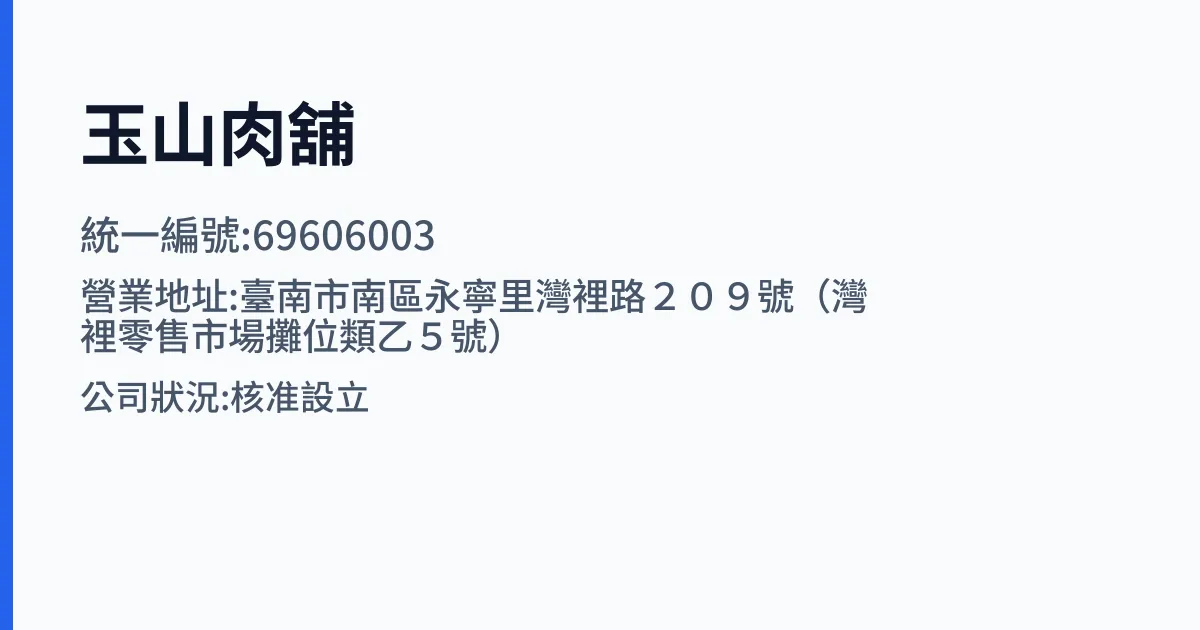 玉山肉舖 - 統編 69606003(臺南市) 公司登記資料與營業項目詳細圖表