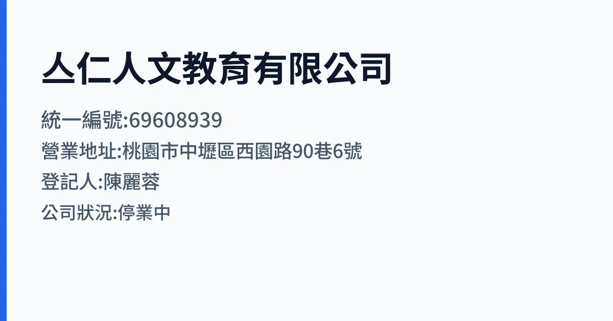 亼仁人文教育有限公司 - 統編 69608939(桃園市) 公司登記資料與營業項目詳細圖表