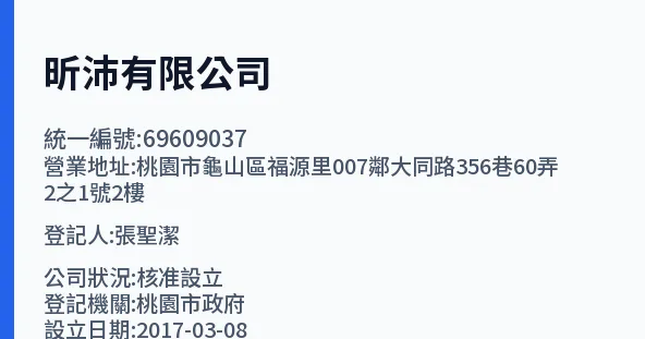 昕沛有限公司的照片-統編 69609037(桃園市) 公司登記資料與營業項目詳細圖表