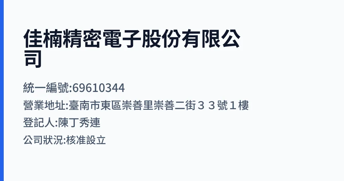 佳楠精密電子股份有限公司 - 統編 69610344(臺南市) 公司登記資料與營業項目詳細圖表