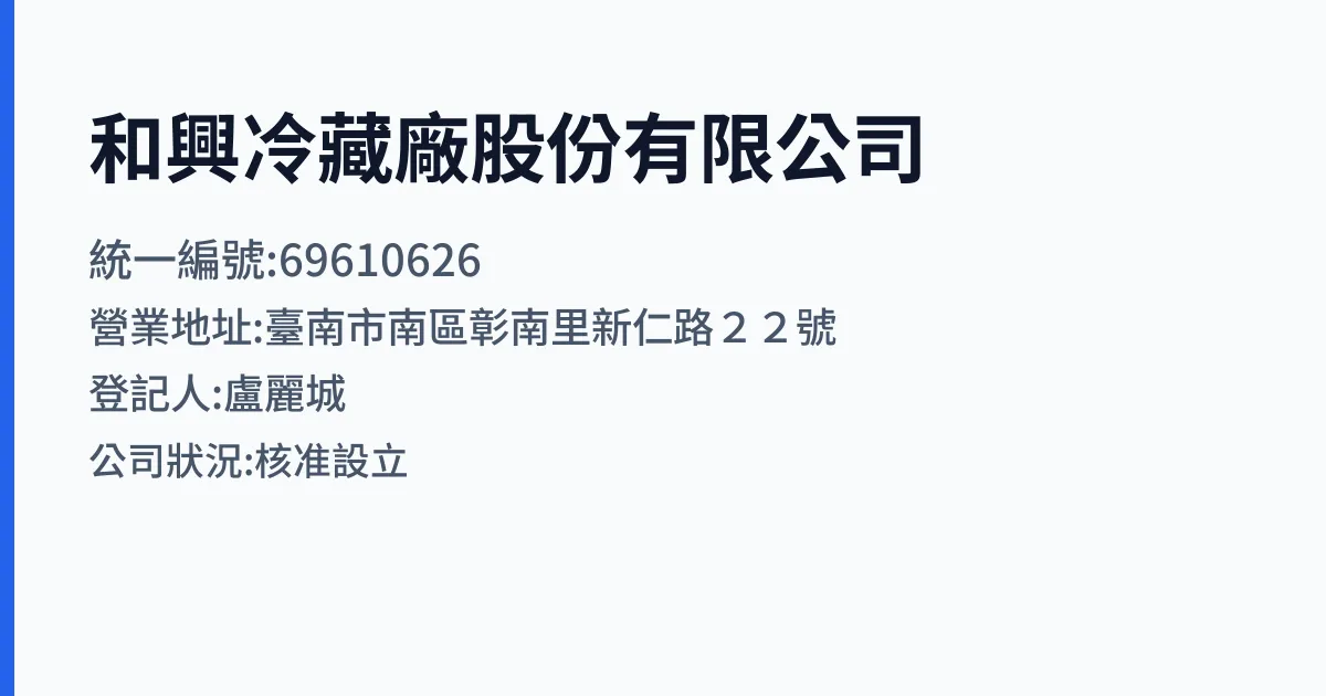 和興冷藏廠股份有限公司 - 統編 69610626(臺南市) 公司登記資料與營業項目詳細圖表