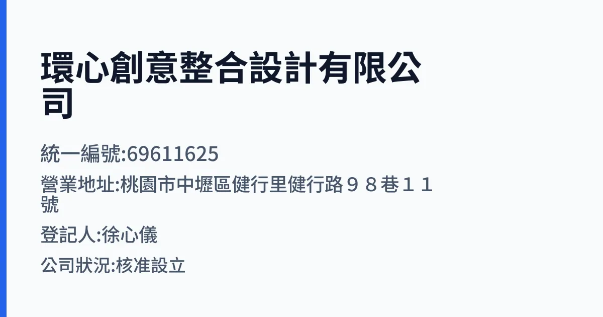環心創意整合設計有限公司 - 統編 69611625 (桃園市) 公司登記資料與營業項目詳細圖表