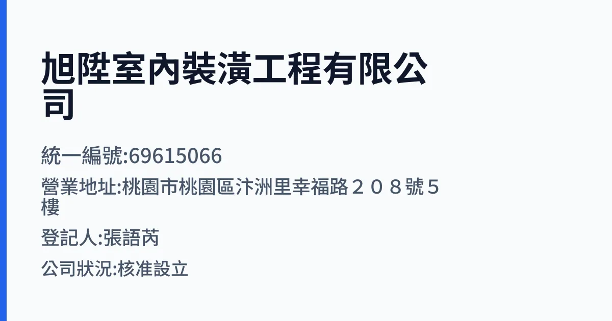 旭陞室內裝潢工程有限公司 - 統編 69615066(桃園市) 公司登記資料與營業項目詳細圖表