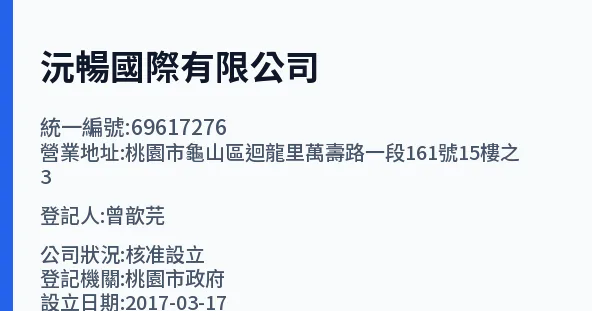 沅暢國際有限公司的照片-統編 69617276(桃園市) 公司登記資料與營業項目詳細圖表