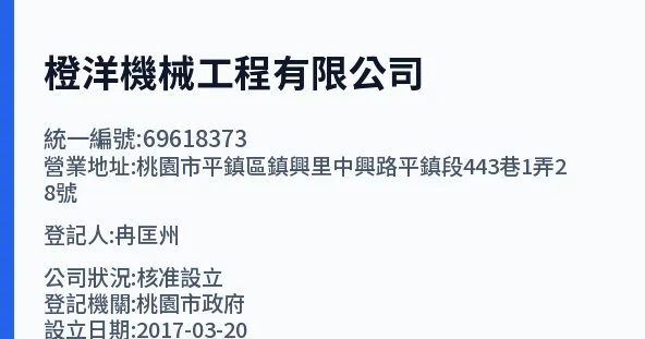 橙洋機械工程有限公司的照片-統編 69618373(桃園市) 公司登記資料與營業項目詳細圖表