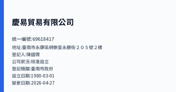 慶易貿易有限公司的照片-統編 69618417(臺南市) 公司登記資料與營業項目詳細圖表