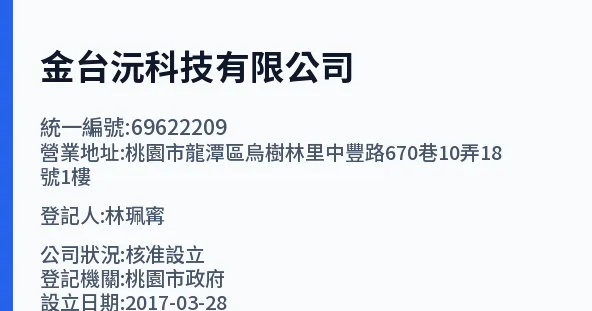 金台沅科技有限公司的照片-統編 69622209(桃園市) 公司登記資料與營業項目詳細圖表