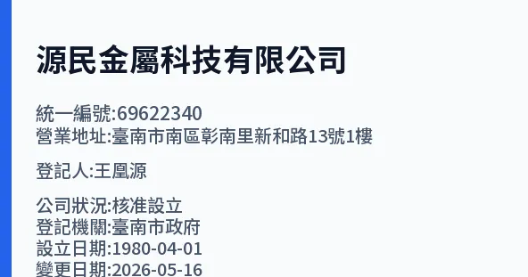 源民金屬科技有限公司的照片-統編 69622340(臺南市) 公司登記資料與營業項目詳細圖表